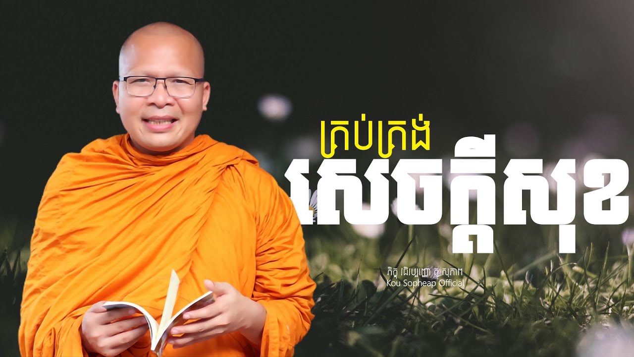 គ្រប់គ្រង់សេចក្តីសុខ /ធម៌អប់រំចិត្ត/Kou Sopheap/គូ សុភាព - YouTube