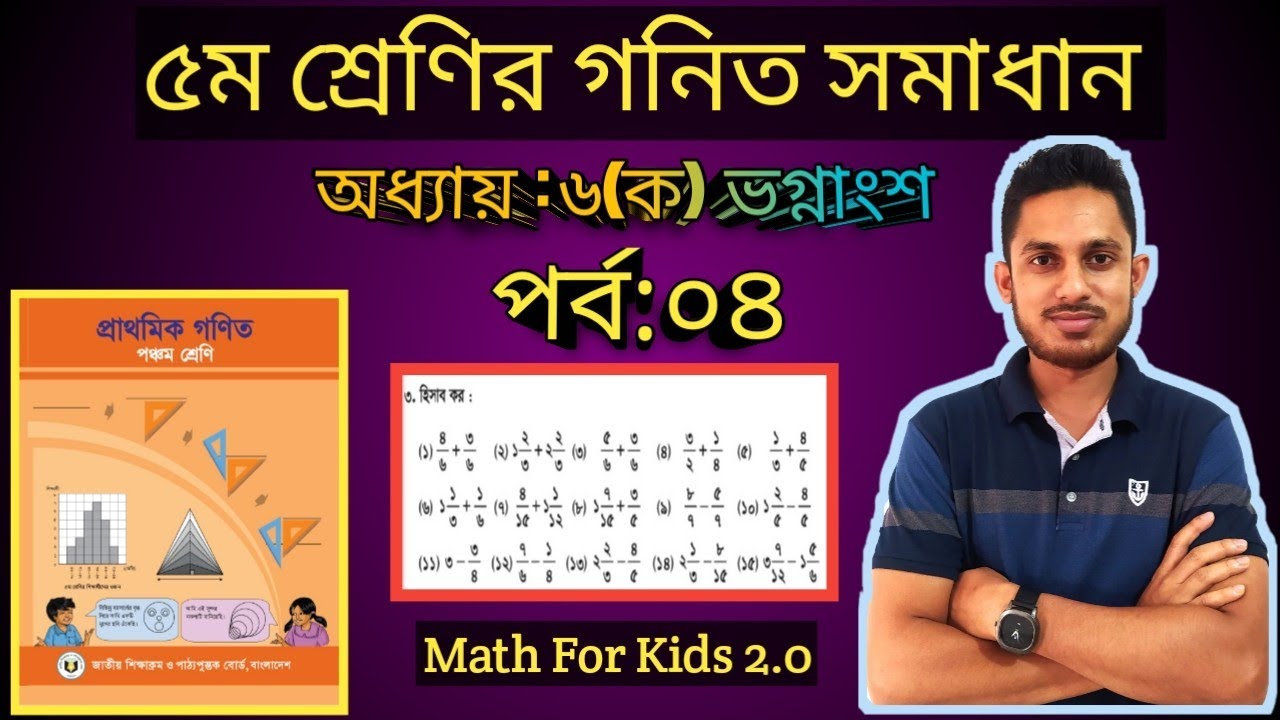 ৫ম শ্রেণির গনিত সমাধান|অধ্যায় :৬(ক)ভগ্নাংশ ||পর্ব:০৪|| Class 5 math solution || chapter:6 ...