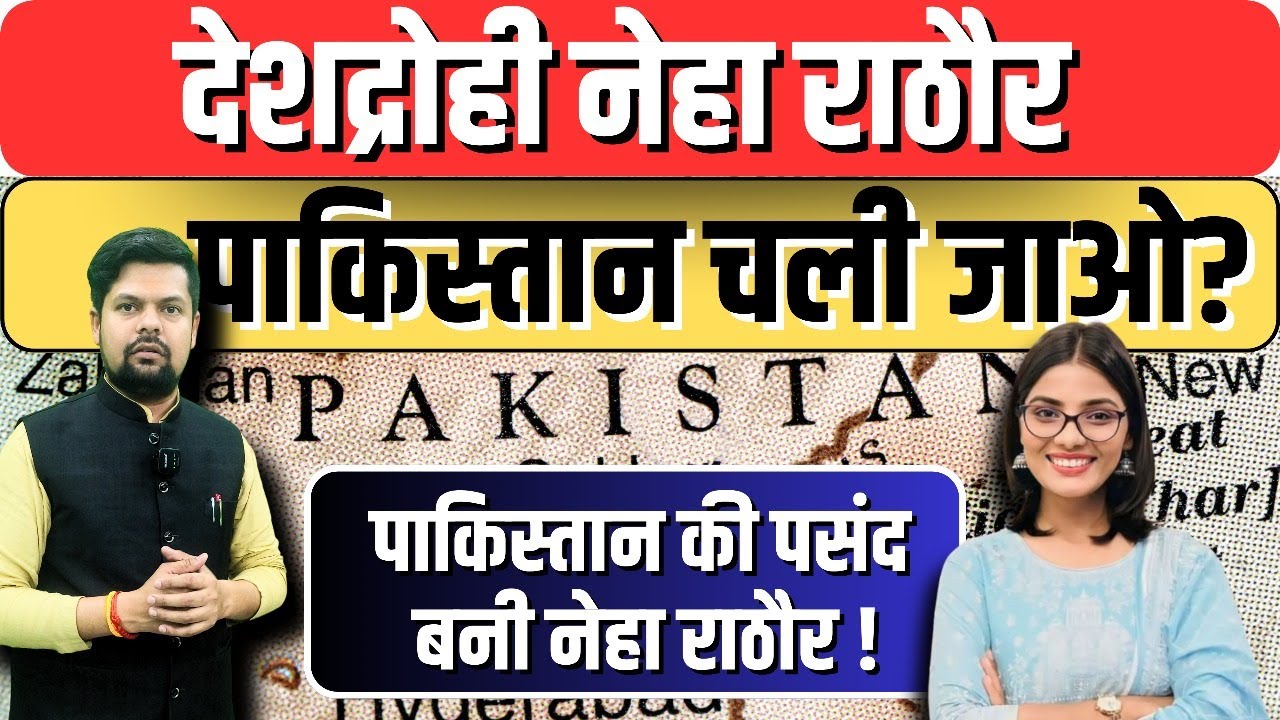 देशद्रोही नेहा राठौर पाकिस्तान चली जाओ? Neha singh rathaur - YouTube