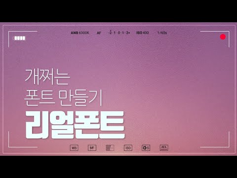 [self-made font] 직접 개 예쁜 폰트 만드는 법 - YouTube