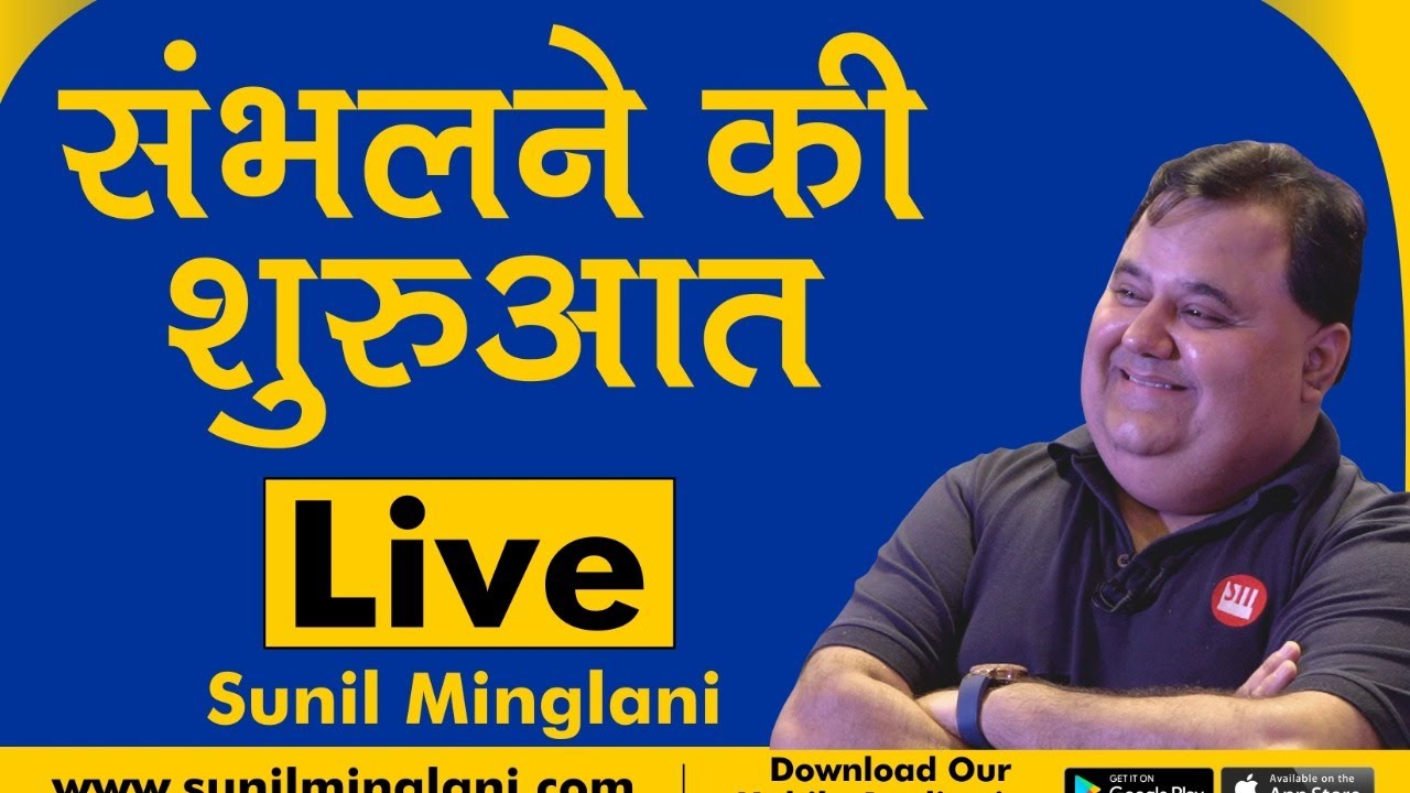 🔰🔶संभलने की शुरुआत | Sunil Minglani LIVE | 18th OCT 2019 ...