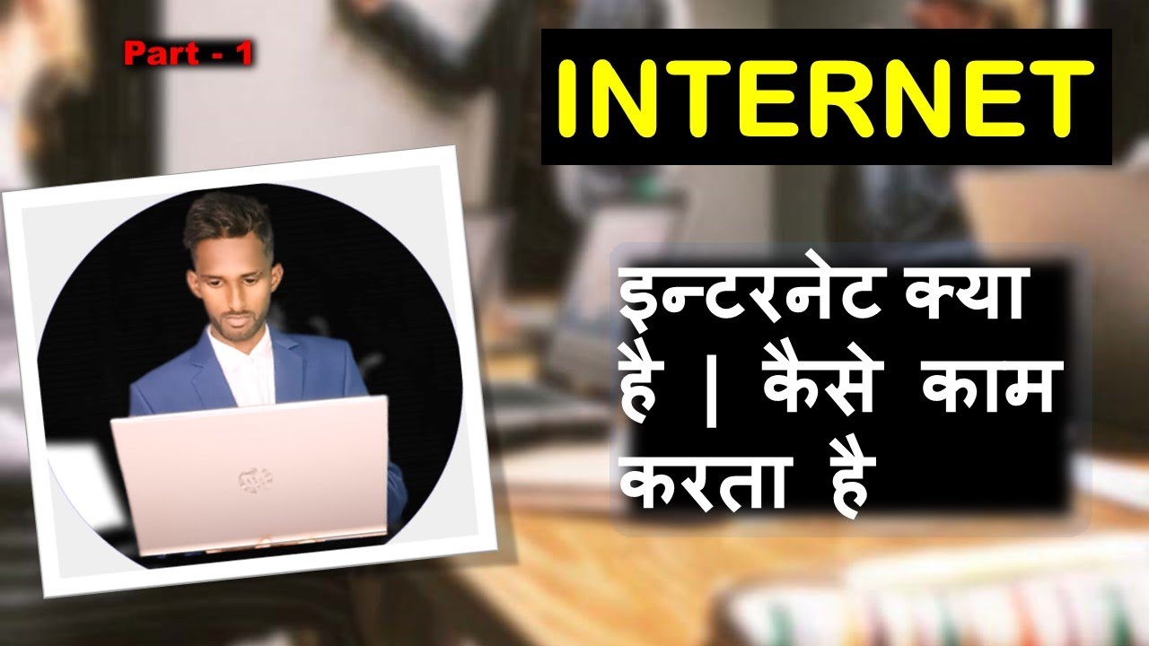what is internet | इन्टरनेट क्या है | how does the internet work? benefit of internet part 1 ...