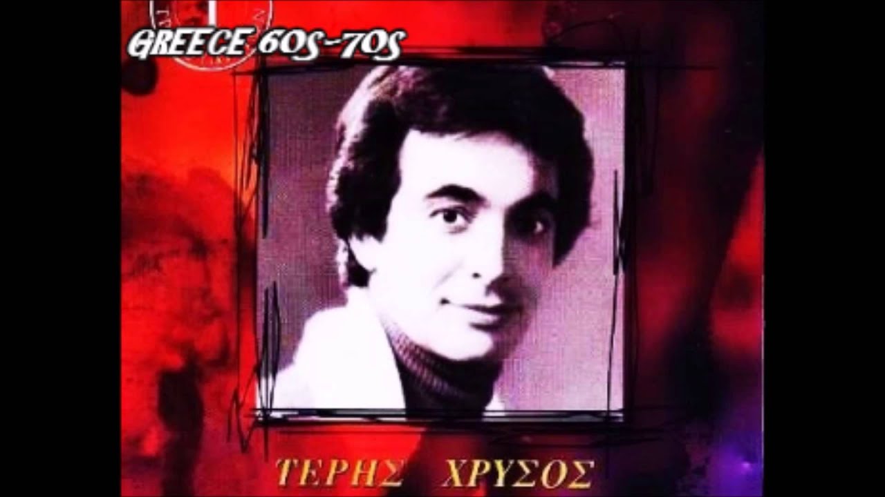ΤΕΡΗΣ ΧΡΥΣΟΣ ΑΚΟΥ ΚΙ ΕΜΕΝΑ - YouTube