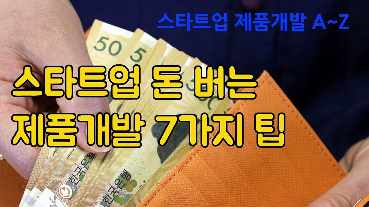 하드웨어 스타트업 창업 돈 버는 제품개발 7가지 팁tipstartup 제품디자인 기구설계 목업 시제품제작 시금형제작 Oem
