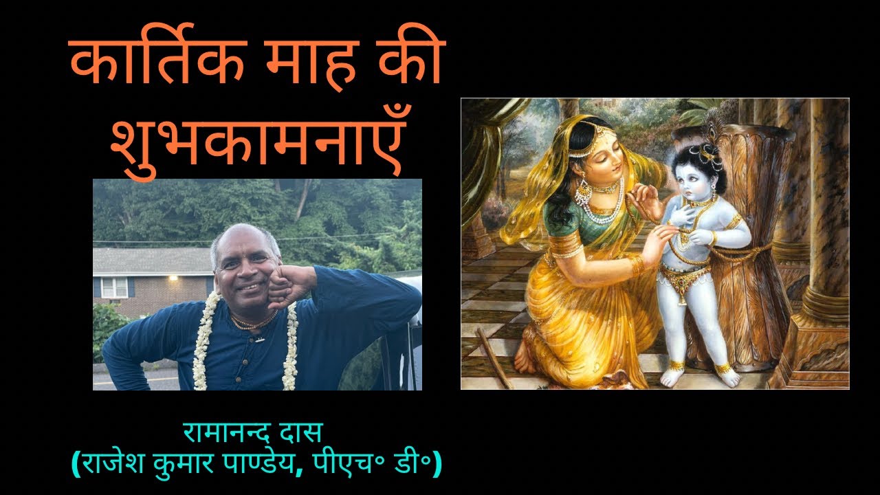 Happy Kartik (Damodar) Month! कार्तिक माह की शुभकामनाएँ! - YouTube