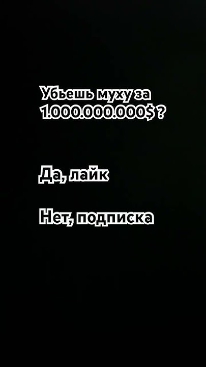 Убьёшь муху мем прикол рек роблокс а4 муха Tiktok Youtube