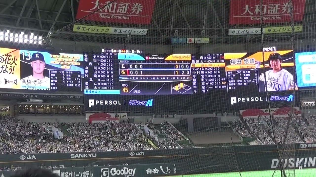 2022/10/8 CS1stステージ初戦ライオンズ戦 柳田選手3ランホームラン - YouTube