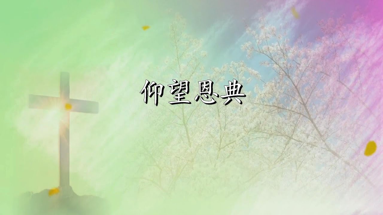 【仰望恩典】翻唱：麥穗音樂 (李恩希Emzie Li & 张伟德 Wade Zhang cover) - YouTube