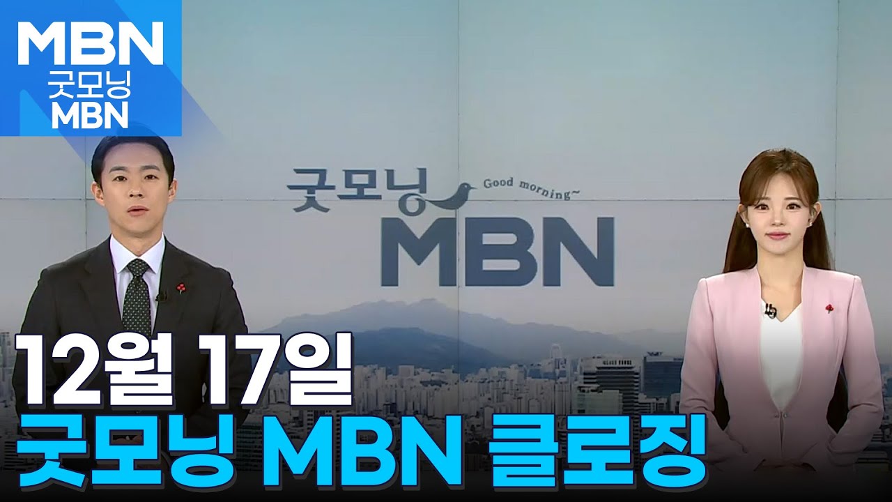 12월 17일 굿모닝MBN 클로징 [굿모닝 MBN] - YouTube