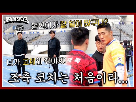[뭉쳐야 찬다3] 조기축구 코치는 처음인 김남일💦 선수 교체 돕기? 응 네 일이야~ | 뭉쳐야 찬다3 8회 | JTBC 231126 방송