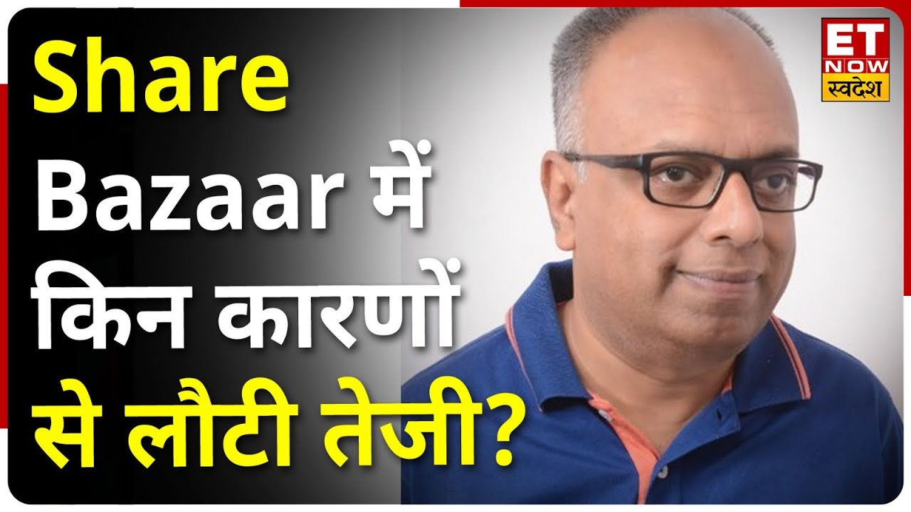 Aveek Mitra: Share Bazaar में किन कारणों से लौटी तेजी, Q4 में किन ...