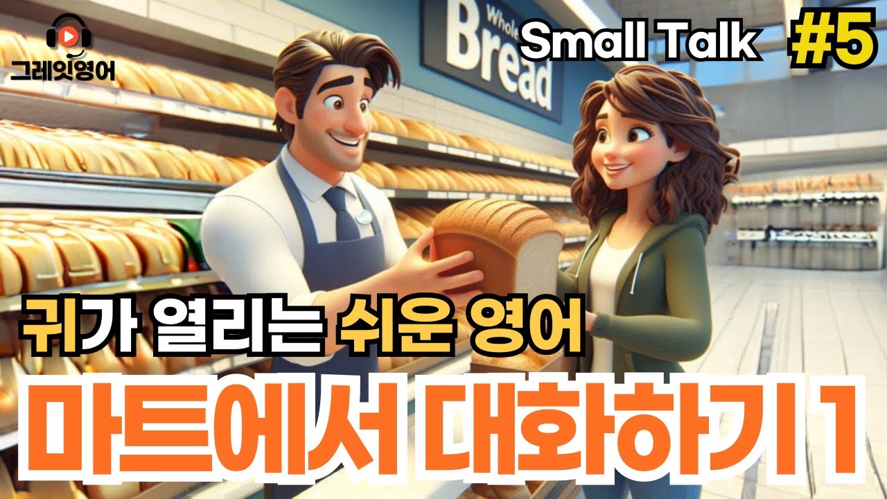 마트에서 대화하기 1 5 영어듣기 리스닝 Small Talk 스몰토크 쉽고짧은영어 생활영어 기초영어회화 상황영어 필수영어 Youtube