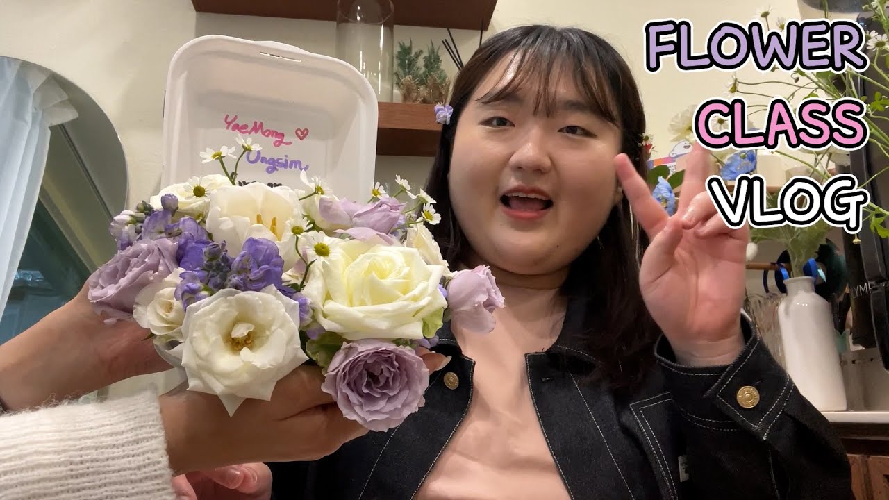 장소 협찬 옹심이들에게 마음으로 선물하는 플라워 도시락♥ 친구네 꽃집에서 원데이 클래스 플라워 도시락 만들기 브이로그 Vlog Youtube