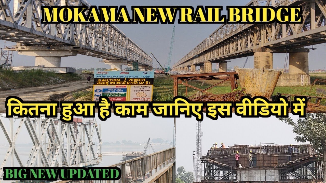 MOKAMA NEW RAIL BRIDGE कितना हुआ है काम जानिए इस वीडियो में BIG NEW ...