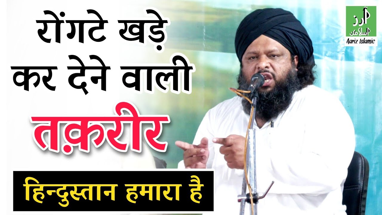 हिन्दुस्तान हमारा है || रोंगटे खड़े कर देने वाली तक़रीर || Mufti Ali ...