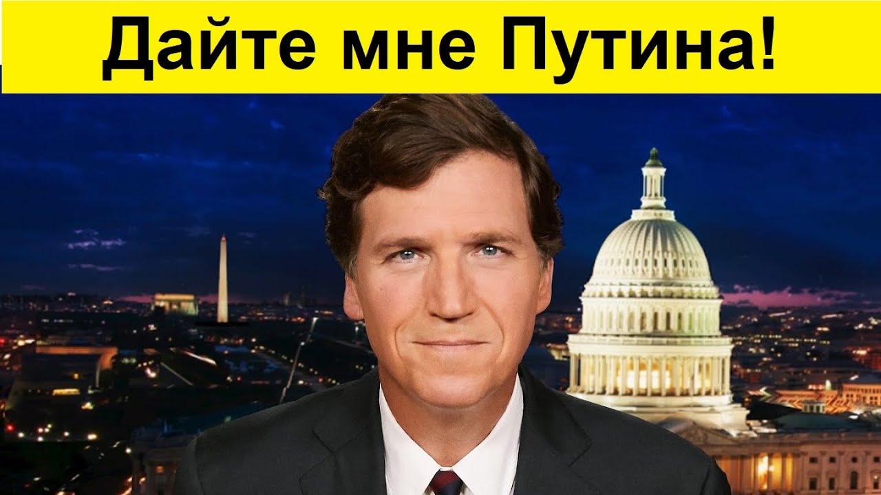 А Такер Карлсон хочет интервью у Путина Зачем Youtube