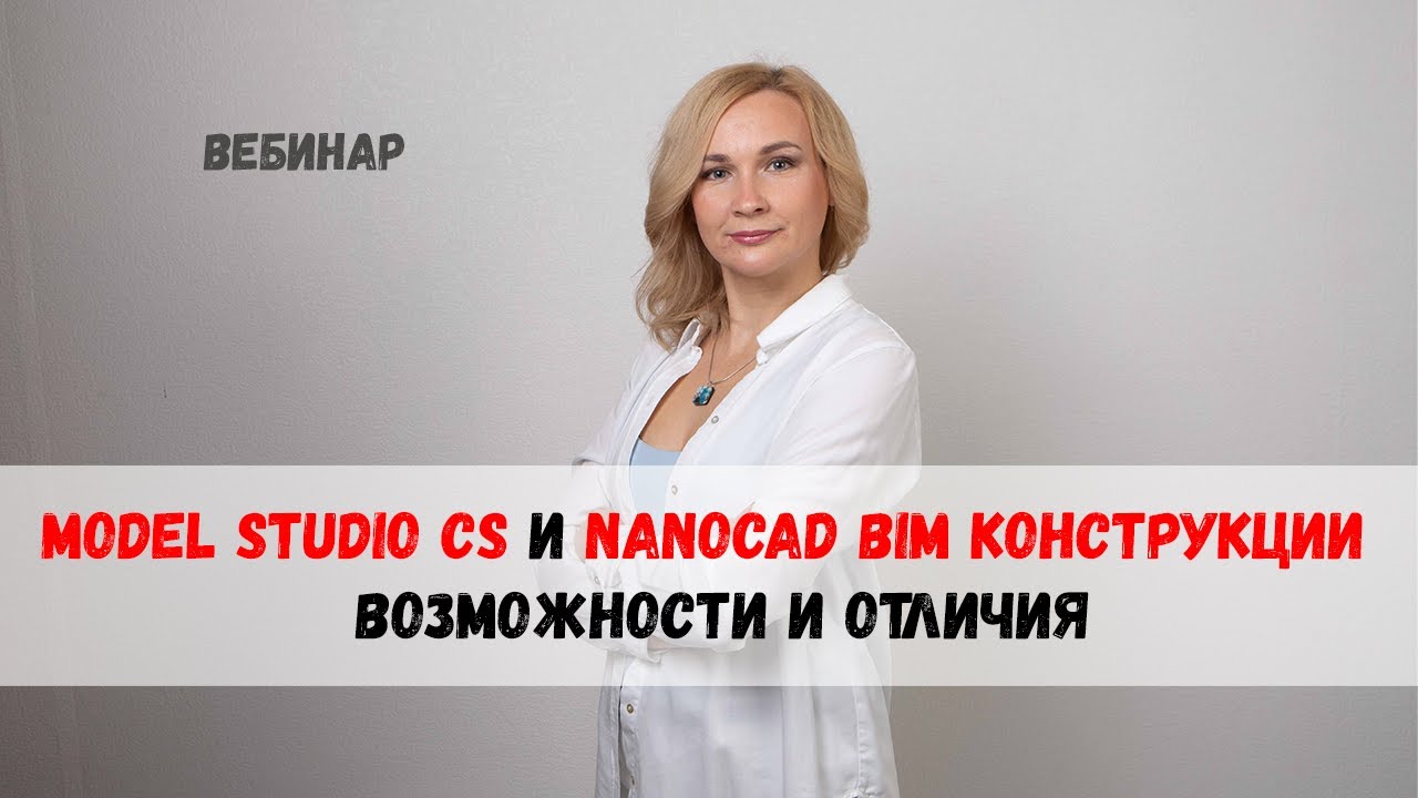 Model Studio CS и nanoCAD BIM Конструкции. Возможности и отличия - YouTube
