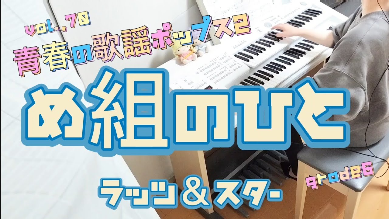 め組のひと ラッツ&スター エレクトーン 弾いてみた Youtube