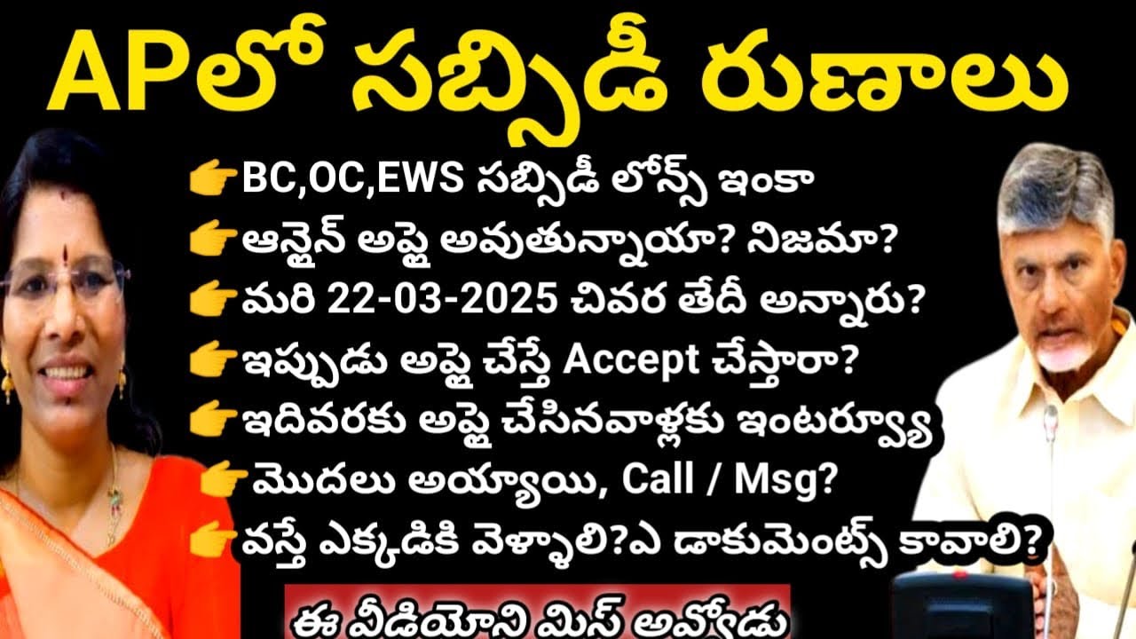 AP SUBSIDY LOANS-2025 Latest Update|OBMMS LOAN BC/OC/EWS |Subsidy Loans ...