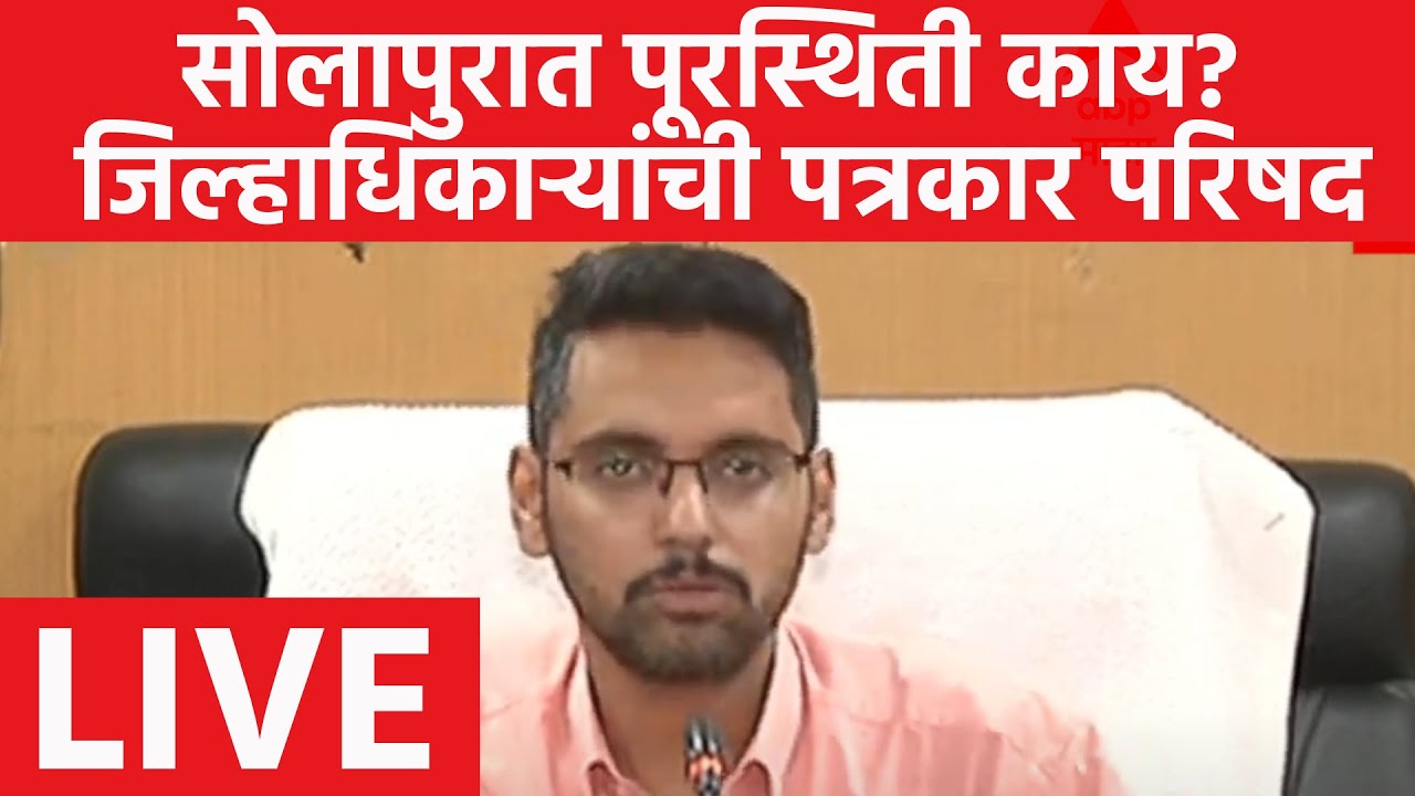 Solapur Collector PC LIVE | Flood | Rain | Maharashtra | ABP Majha ...