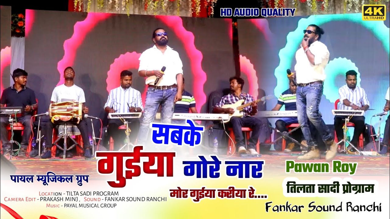 सबके गुईया गोरे नार मोर गुईया करीया रे🍀singer🍀 Pawan Roy🍀Nagpuri ...