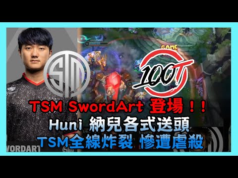 100T vs TSM，一次看完 TSM SwordArt 登場 ! ! Huni 納兒各式送頭 TSM全線炸裂QAQ，2021 LCS春季賽 - YouTube
