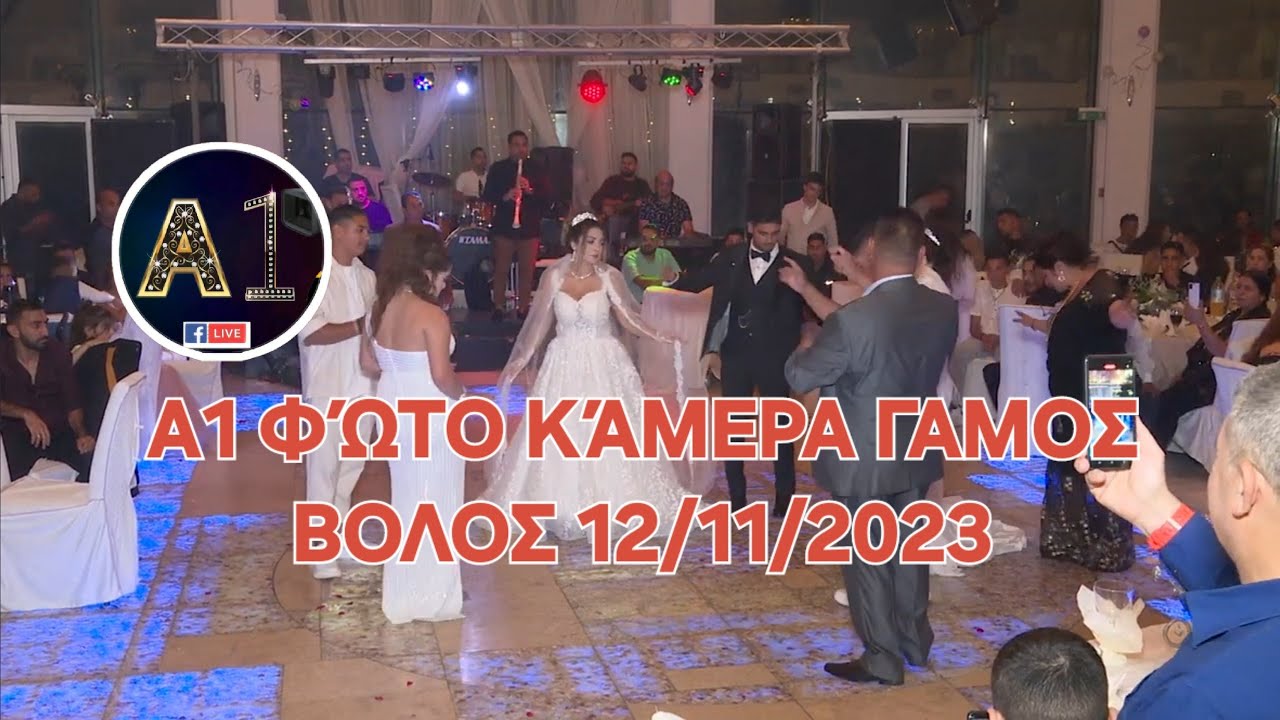 12 11 2023 ΓΑΜΟΣ ΒΟΛΟΣ Α1 ΦΩΤΟ ΚΑΜΕΡΑ Α1 - YouTube