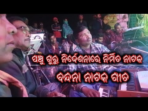 samagana guru natak karaputia natak video bandana Gita natak karaputia ...