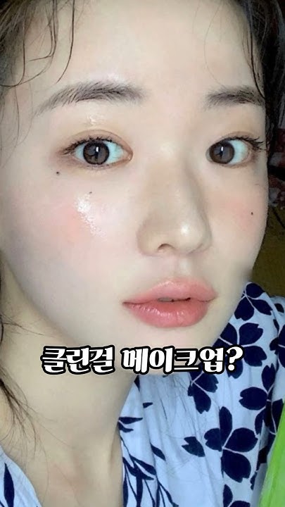 요즘 유행하는 클린걸 메이크업 흠 뭔가 허전한데 Makeuptutorial Youtube