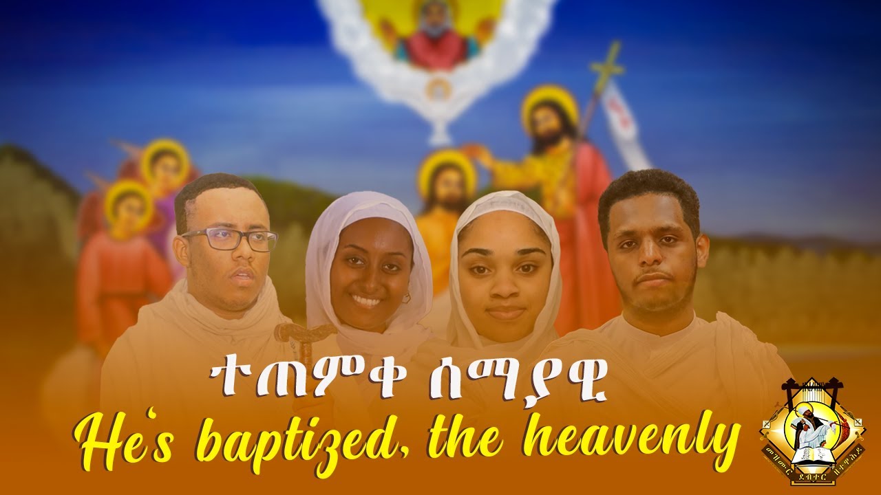 "He‘s baptized, the heavenly" English Ethiopian Orthodox Tewahedo ...