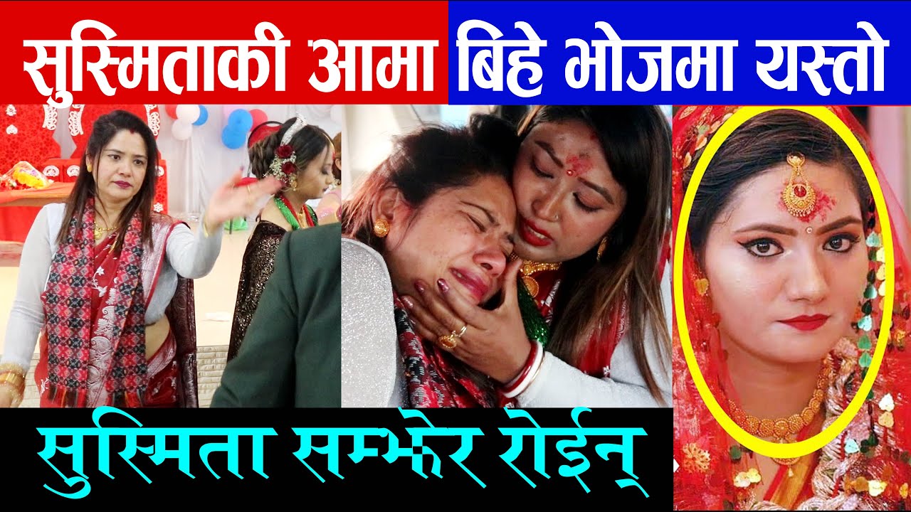 सुस्मिताकी आमा बिहे भोजमा यस्तो, सुस्मिता सम्झेर रोईन्, नाँच–गानपछि ...