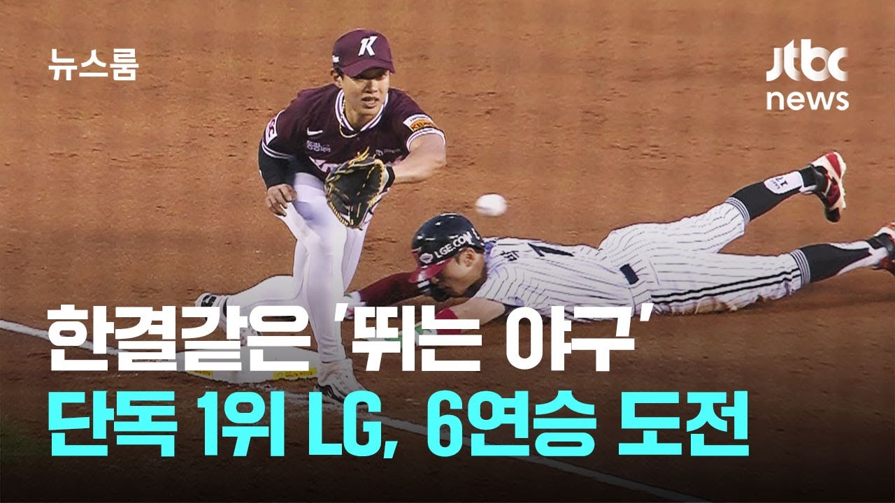 한결같은 '뛰는 야구'가 에너지…단독 1위 LG, 6연승 도전 / JTBC 뉴스룸 - YouTube