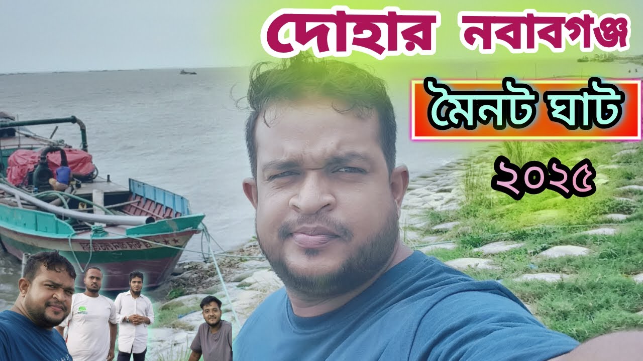দোহার নবাবগঞ্জ মৈনট ঘাট । Moinot Ghat, Dohar, Dhaka.Nawabganj Vlog #1 কি আছে এখানে দেখুন ভিডিও ...