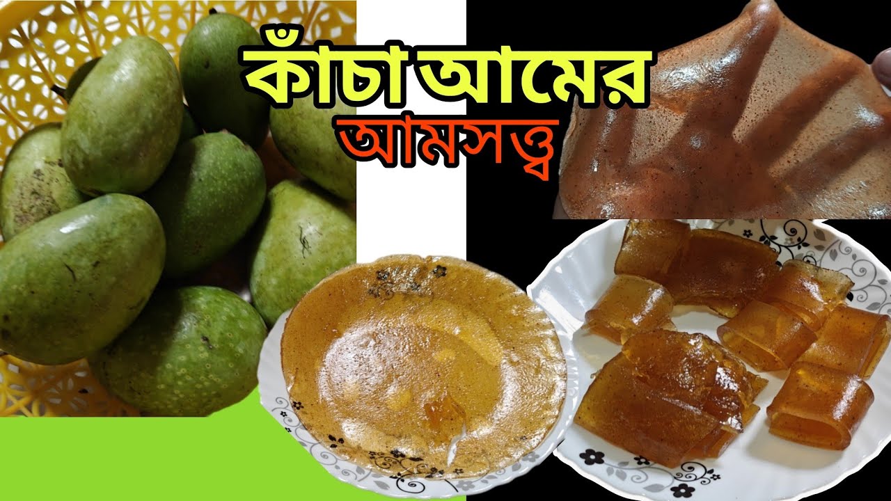 Kacha amer amsotto | কাঁচা আমের আমসত্ত্ব রেসিপি | ampapad recipe ...