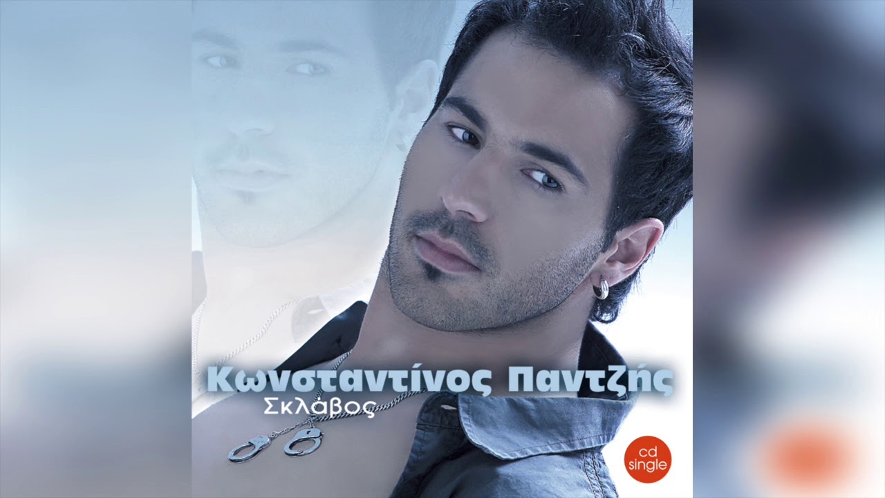 Κωνσταντίνος Παντζής - Σκλάβος σου έχω γίνει | Official Audio Release ...