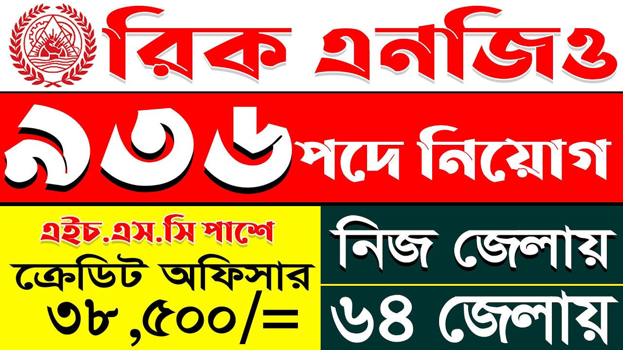 রিক এনজিও নিয়োগ বিজ্ঞপ্তি ২০২৫ || Ric NGO - Resource Integration Job ...