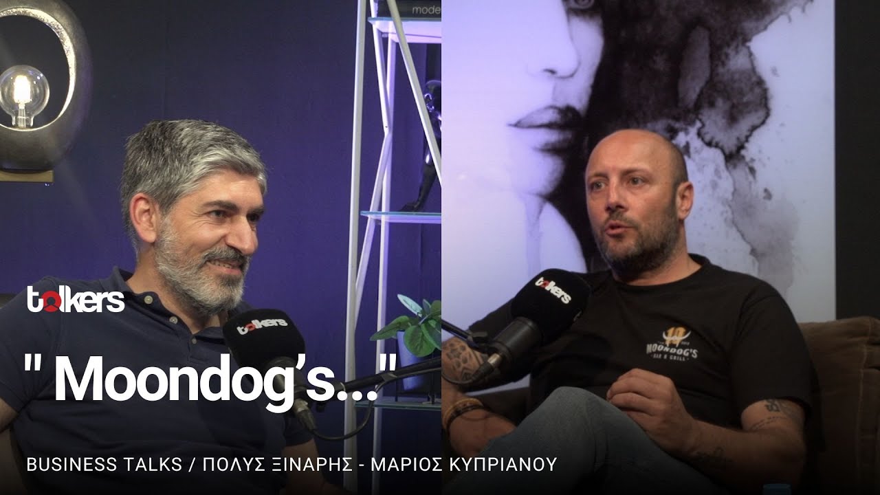 BUSINESS TALKS ΕΠ#20 ΜΕ ΤΟΝ ΠΟΛΥ ΞΙΝΑΡΗ - ΚΑΛΕΣΜΕΝΟΣ Ο ΜΑΡΙΟΣ ΚΥΠΡΙΑΝΟΥ ...
