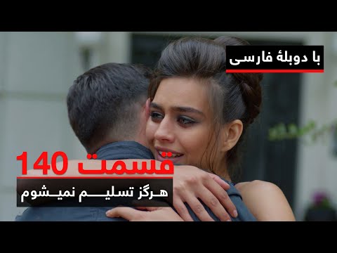 سریال ترکی هرگز تسلیم نمیشوم با دوبلۀ فارسی - قسمت ۱۴۰ | Never Let Go Series ᴴᴰ (in Persian) - EP140