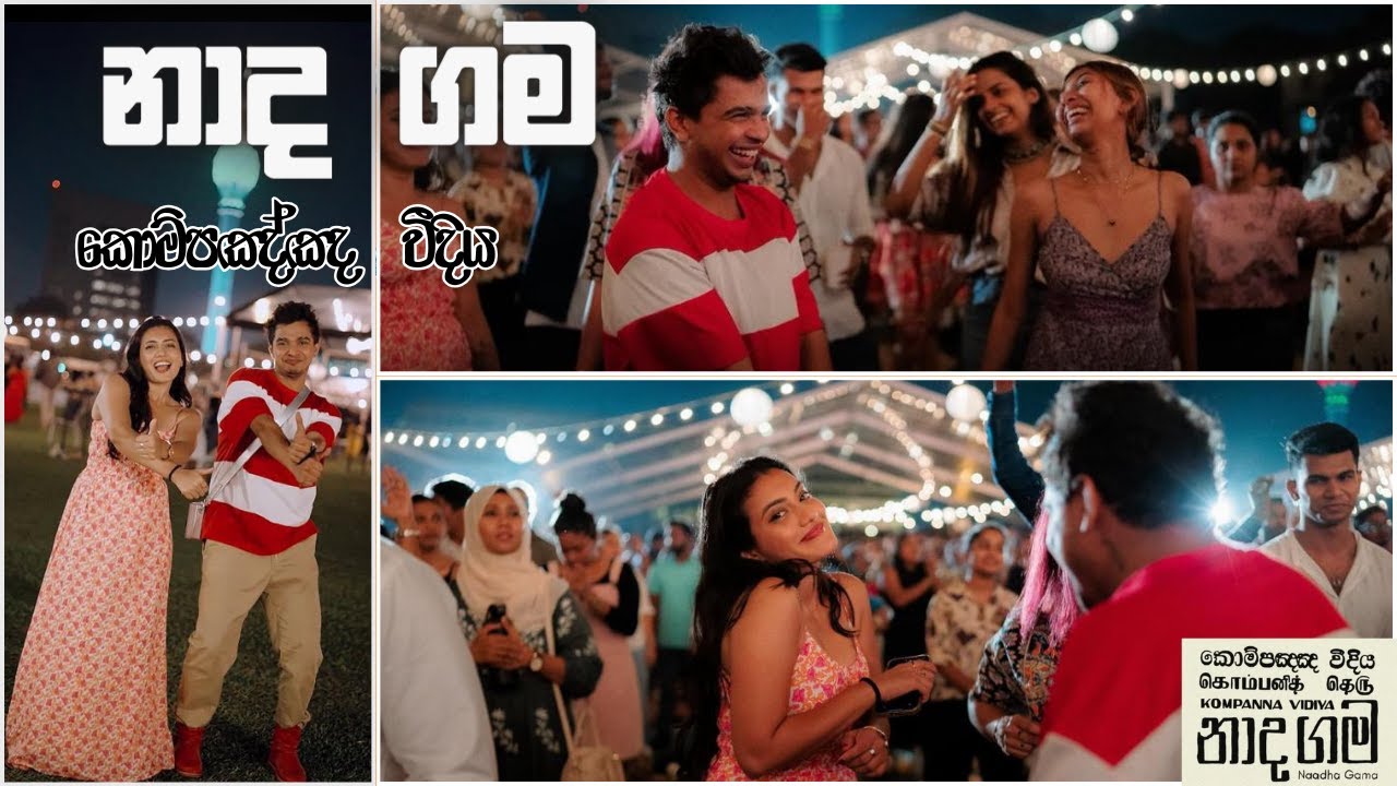 අපිත් නාද ගම බැලුවා | Naadha Gama - YouTube