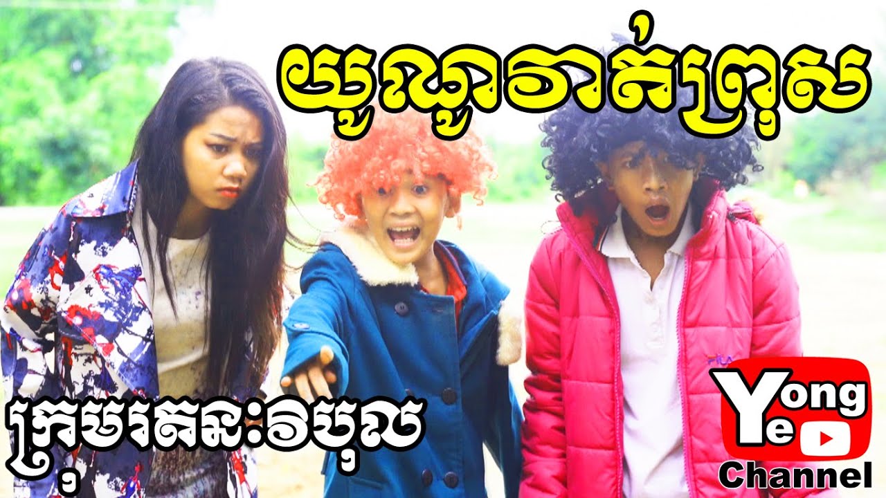 យូណូវាត់ព្រុស ពី គំរោង Cellcard 4U, New comedy clip from Rathanak Vibol ...
