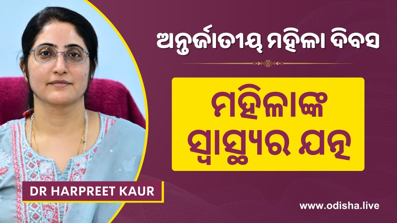 ମହିଳାଙ୍କ ସ୍ୱାସ୍ଥ୍ୟ ସମସ୍ୟା ଓ ଏହାର ଯତ୍ନ | Complete Care for Women | Women's Health | Dr Harpreet ...