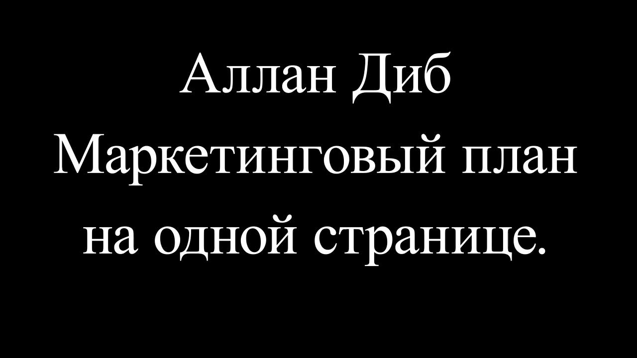 Аллан Диб Маркетинговый план на одной странице - YouTube