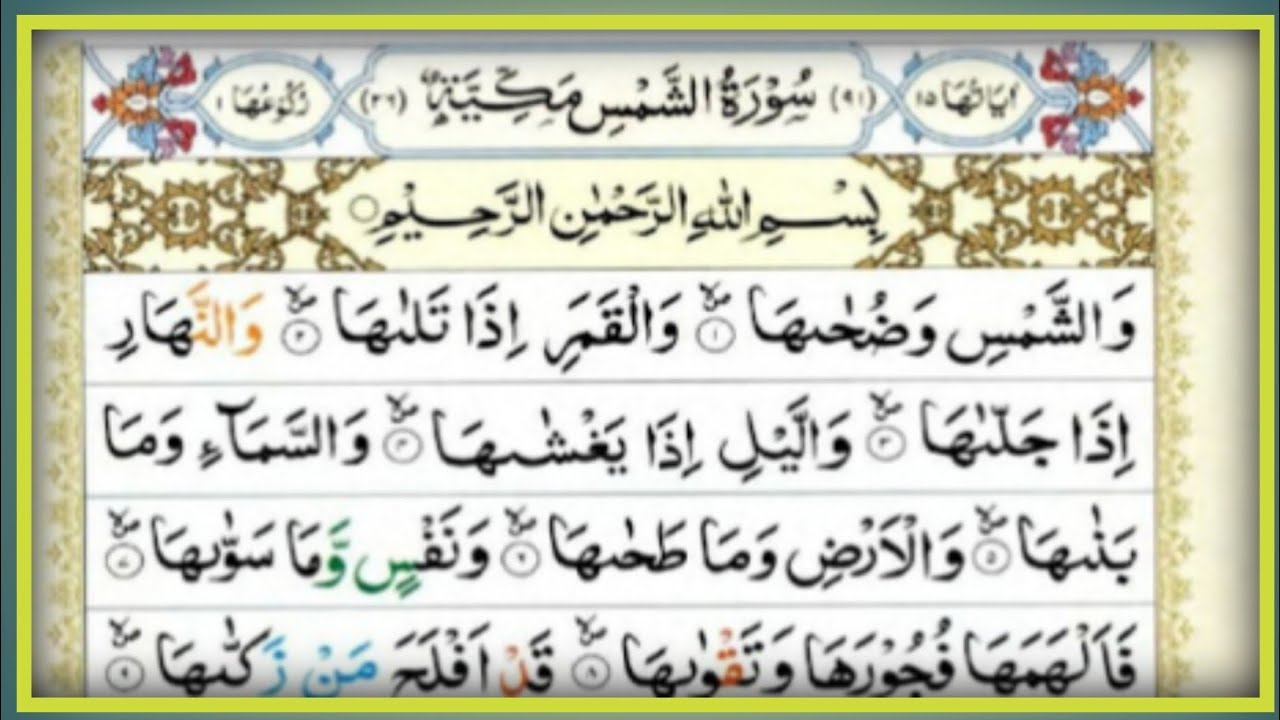 Surah Shams سورة الشمس Surat Ash Shams The Sun سورة الشمس Youtube