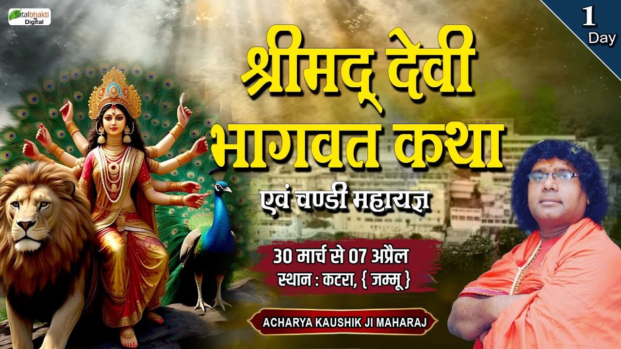 Live : Shrimad Devi Bhagwat Katha | Acharya Kaushik Ji Maharaj | Day 1 ...