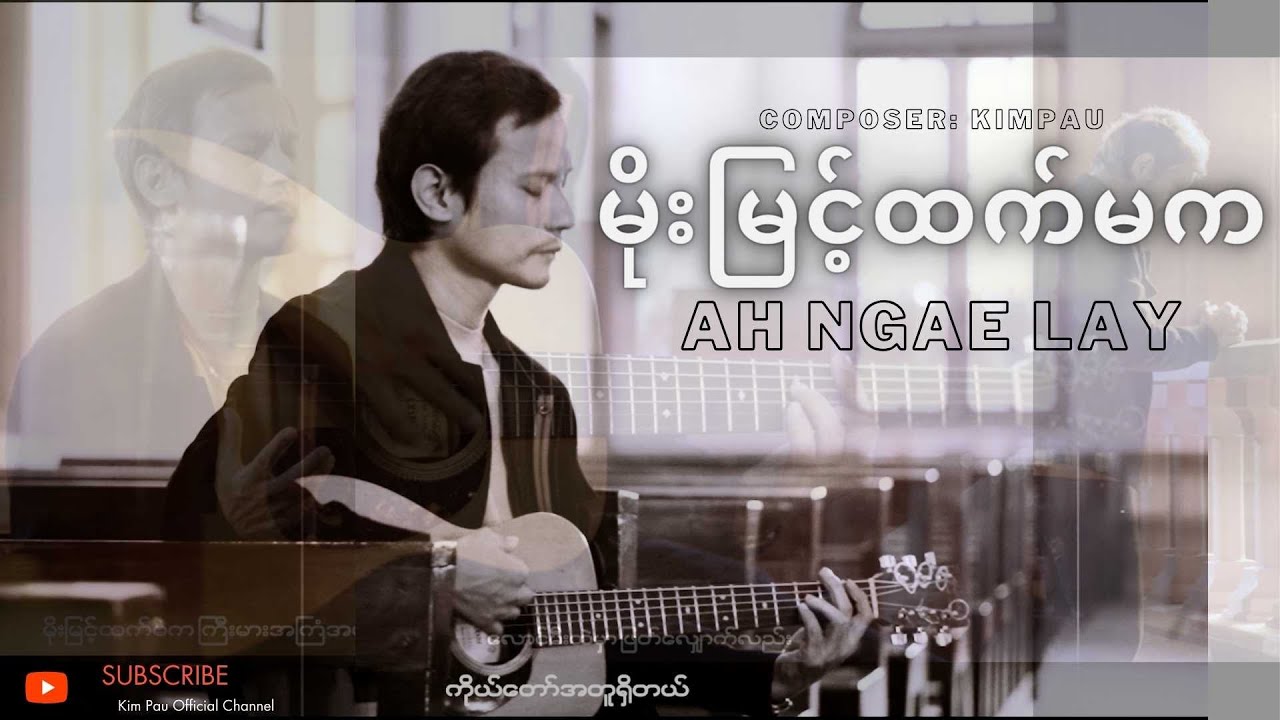 မိုးမြင့်ထက်မက | Ah Ngae Lay | New Worship Song | 2024 - YouTube