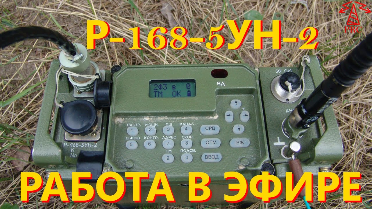 Военная радиосвязь: Р-168-5УН-2. Работа в эфире - YouTube