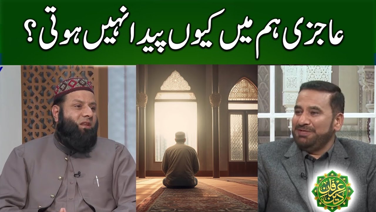 Ajzi Hum Mein Kyun Paida Nahin Hoti ? | Irfan e Deen | EP 33 | Suno ...