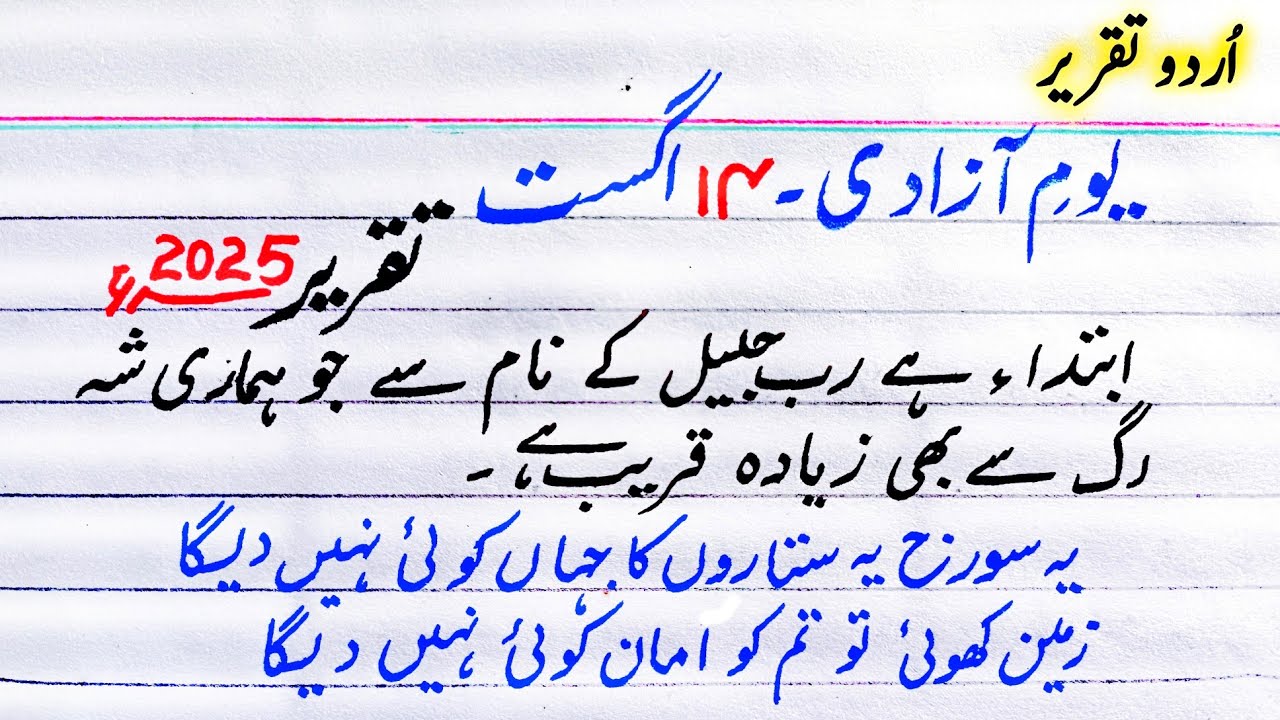 14 August Best Speech | Independence Day Speech in Urdu | Yome Azadi ...