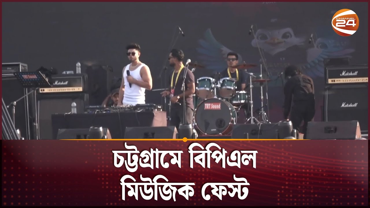 চট্টগ্রামে চলছে বিপিএল মিউজিক ফেস্ট | BPL Music Fest | Chattogram ...