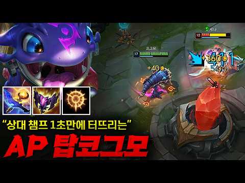 [FULL][탑 코그모] 역대급 뉴빌드 황새+그불+집공 코그모! 상대 팀 원딜 리얼 1초컷 내버리는 미친 파괴력 ㄷㄷㄷ 아니 이거 왜이렇게 세요....?